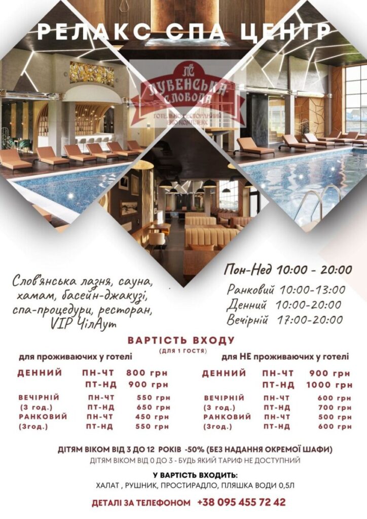 Тарифи-SPA - Готельно-ресторанний еко-комплекс «Лубенська Слобода»
